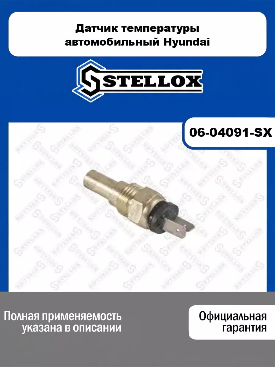Датчик температуры автомобильный Hyundai STELLOX 06-04091-SX