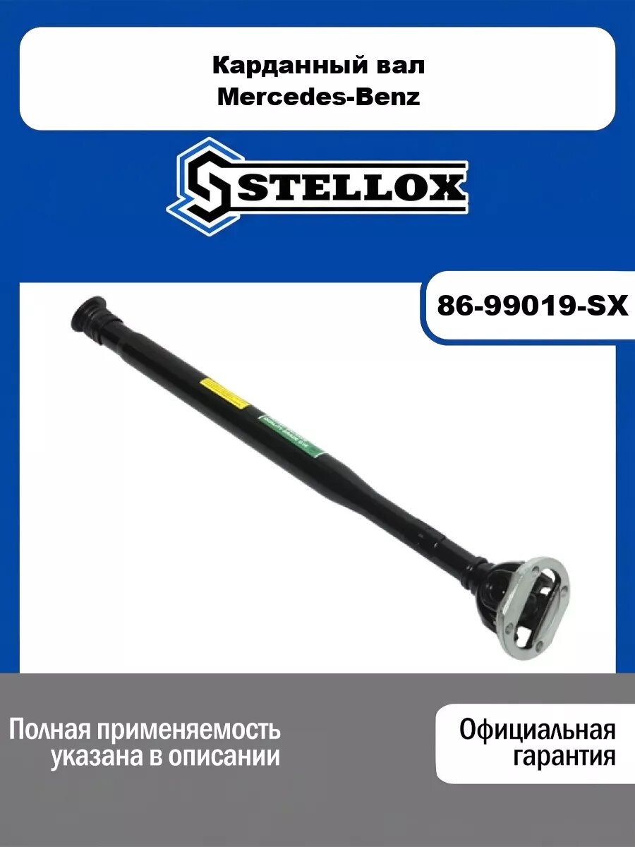 Карданный вал Mercedes-Benz STELLOX 86-99019-SX