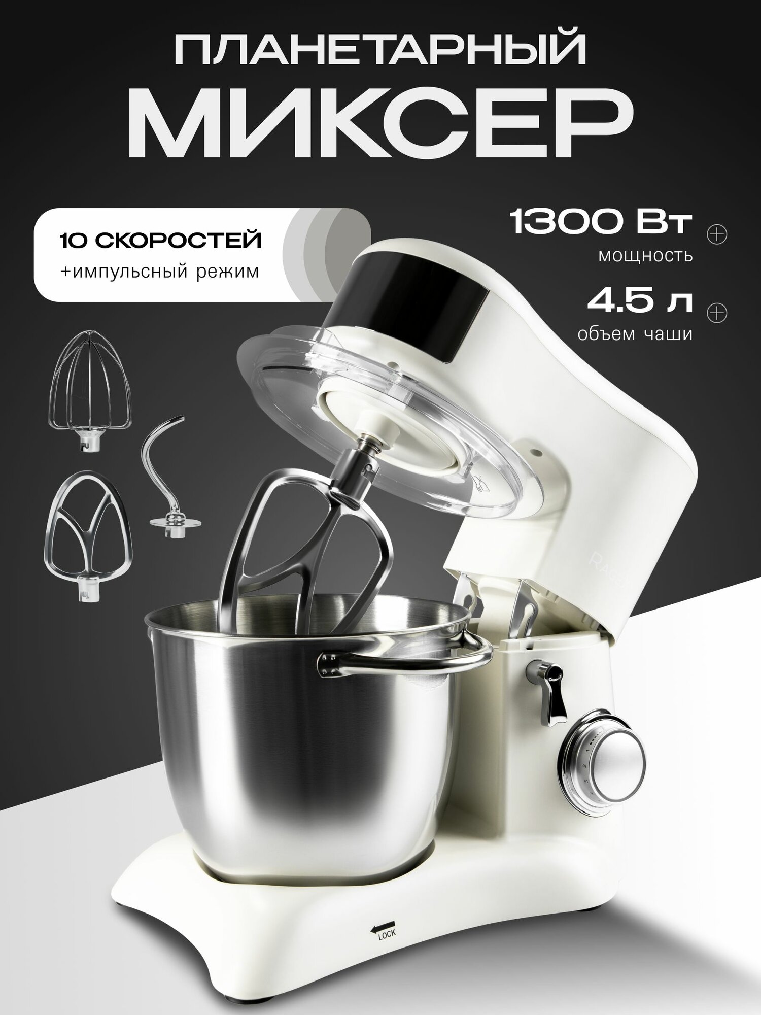 RAGEX Миксер планетарный 4.5 литра, чаша с двумя ручками, 1300Вт