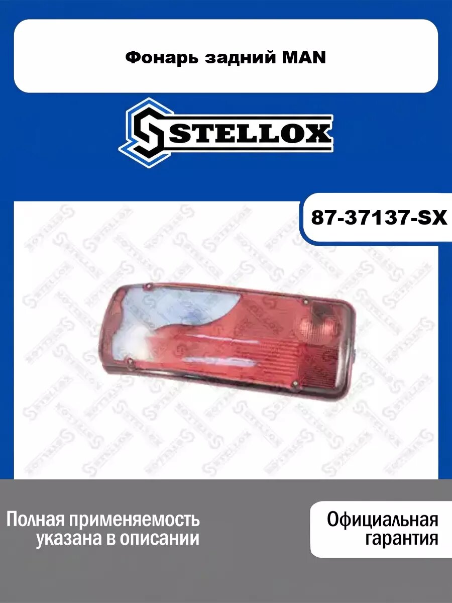 Фонарь задний MAN STELLOX 87-37137-SX
