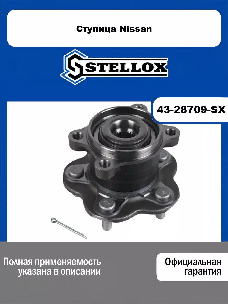 Ступица Nissan STELLOX 43-28709-SX