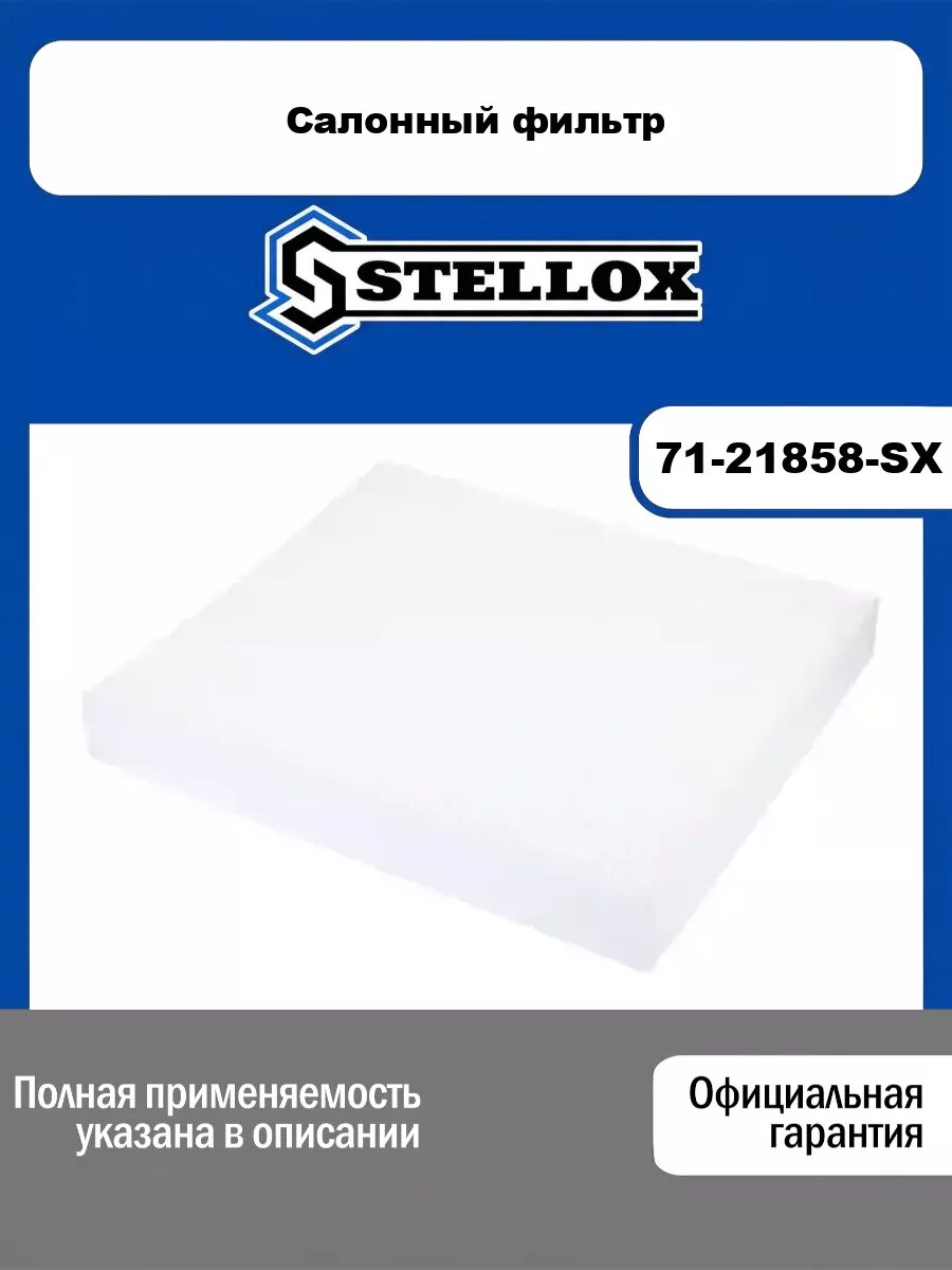 Салонный фильтр STELLOX 71-21858-SX