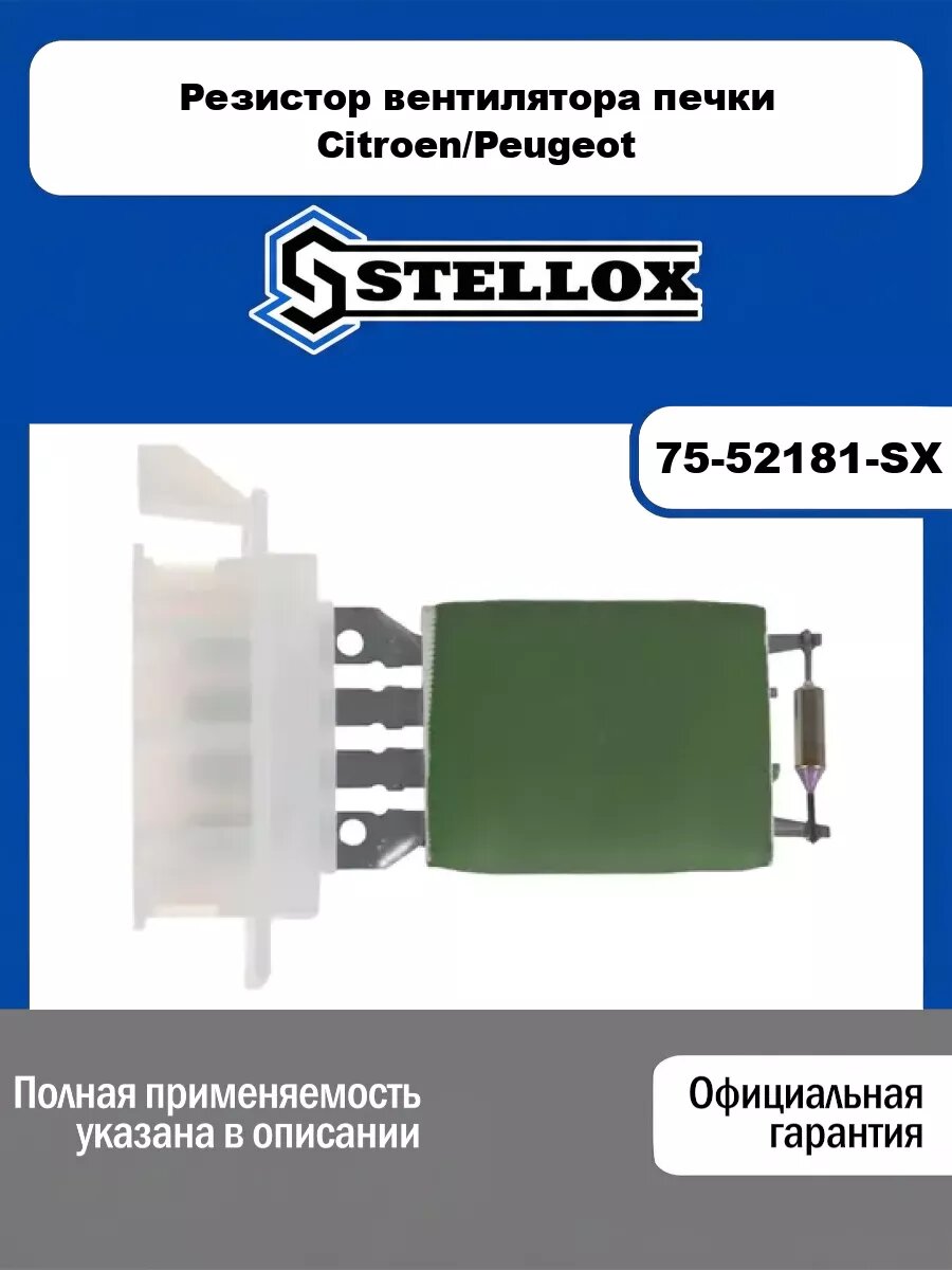 Резистор вентилятора печки Citroen/Peugeot STELLOX 75-52181-SX