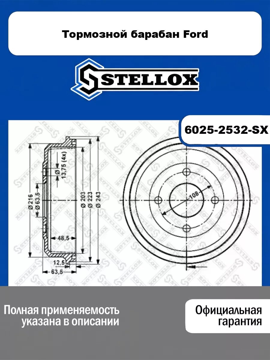 Тормозной барабан Ford STELLOX 6025-2532-SX