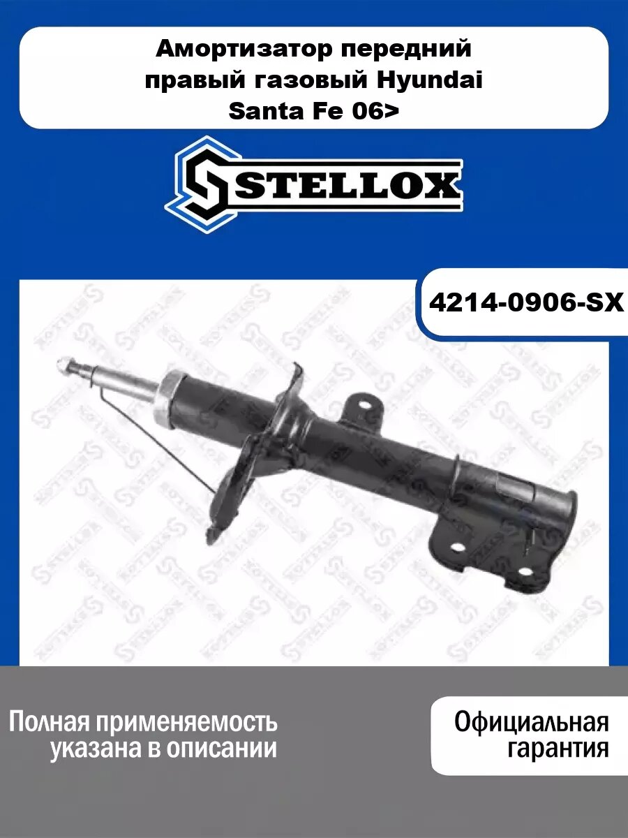 Амортизатор передний правый газовый Hyundai Santa Fe 06> STELLOX 4214-0906-SX