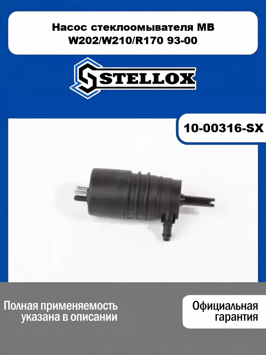 Насос стеклоомывателя MB W202/W210/R170 93-00 STELLOX 10-00316-SX