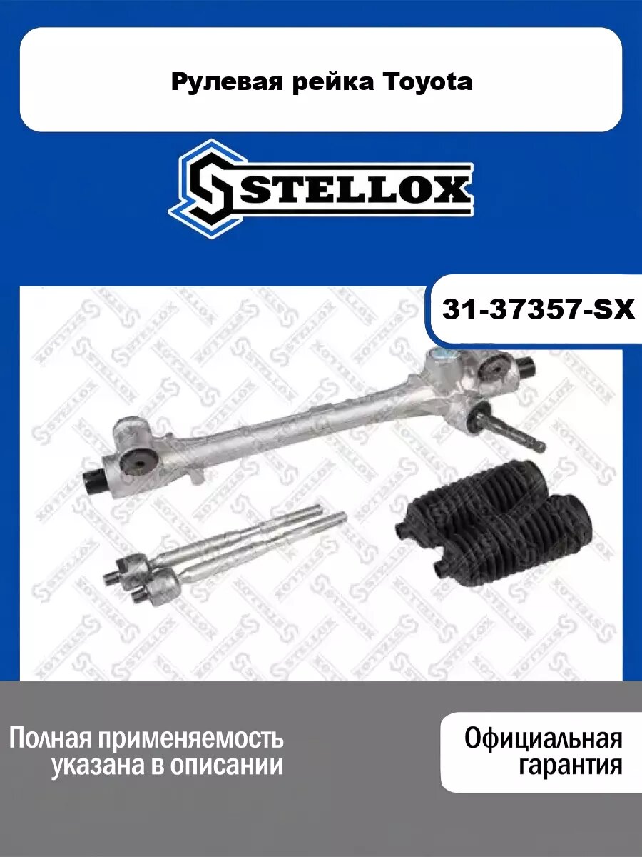 Рулевая рейка Toyota STELLOX 31-37357-SX