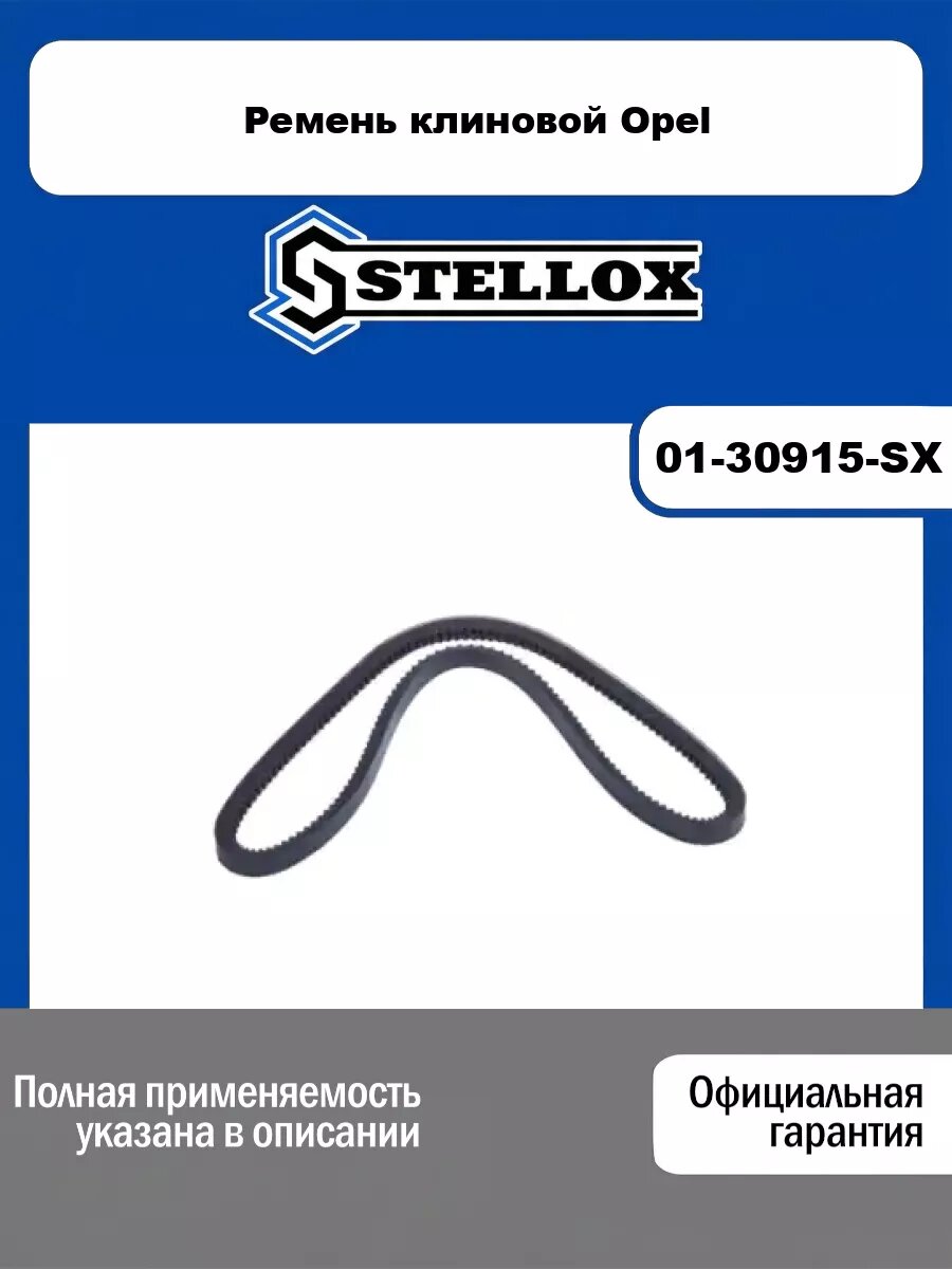 Ремень клиновой Opel STELLOX 01-30915-SX