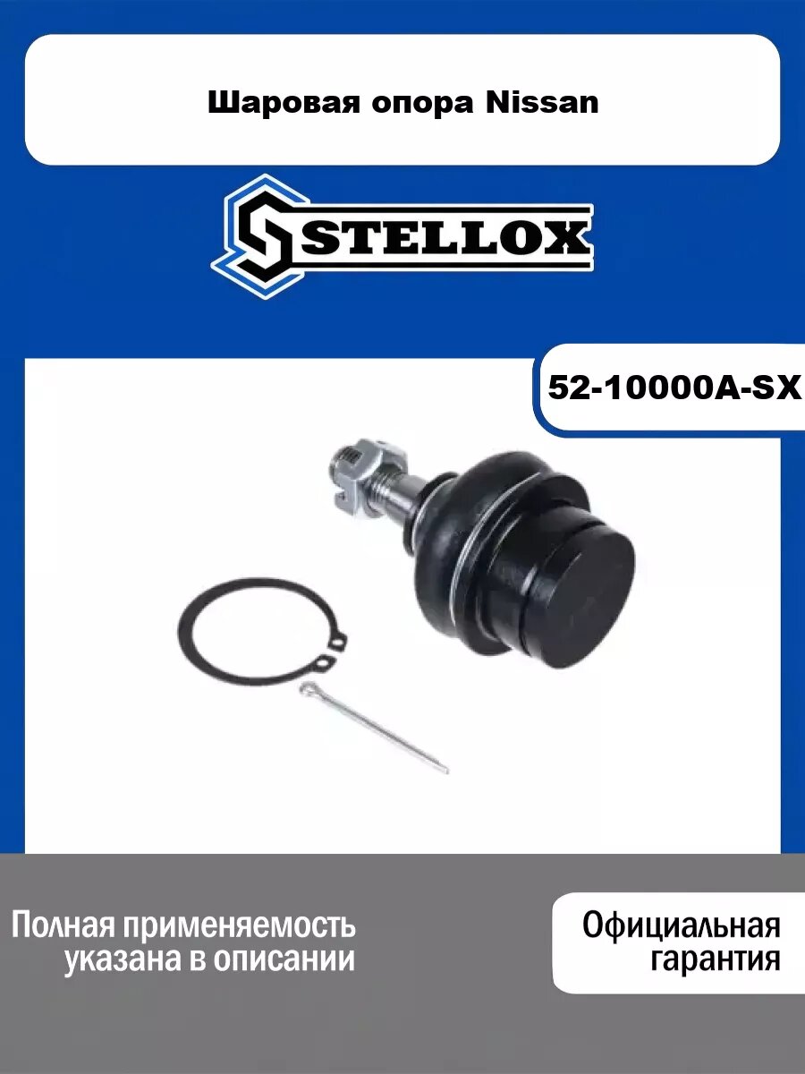 Шаровая опора Nissan STELLOX 52-10000A-SX
