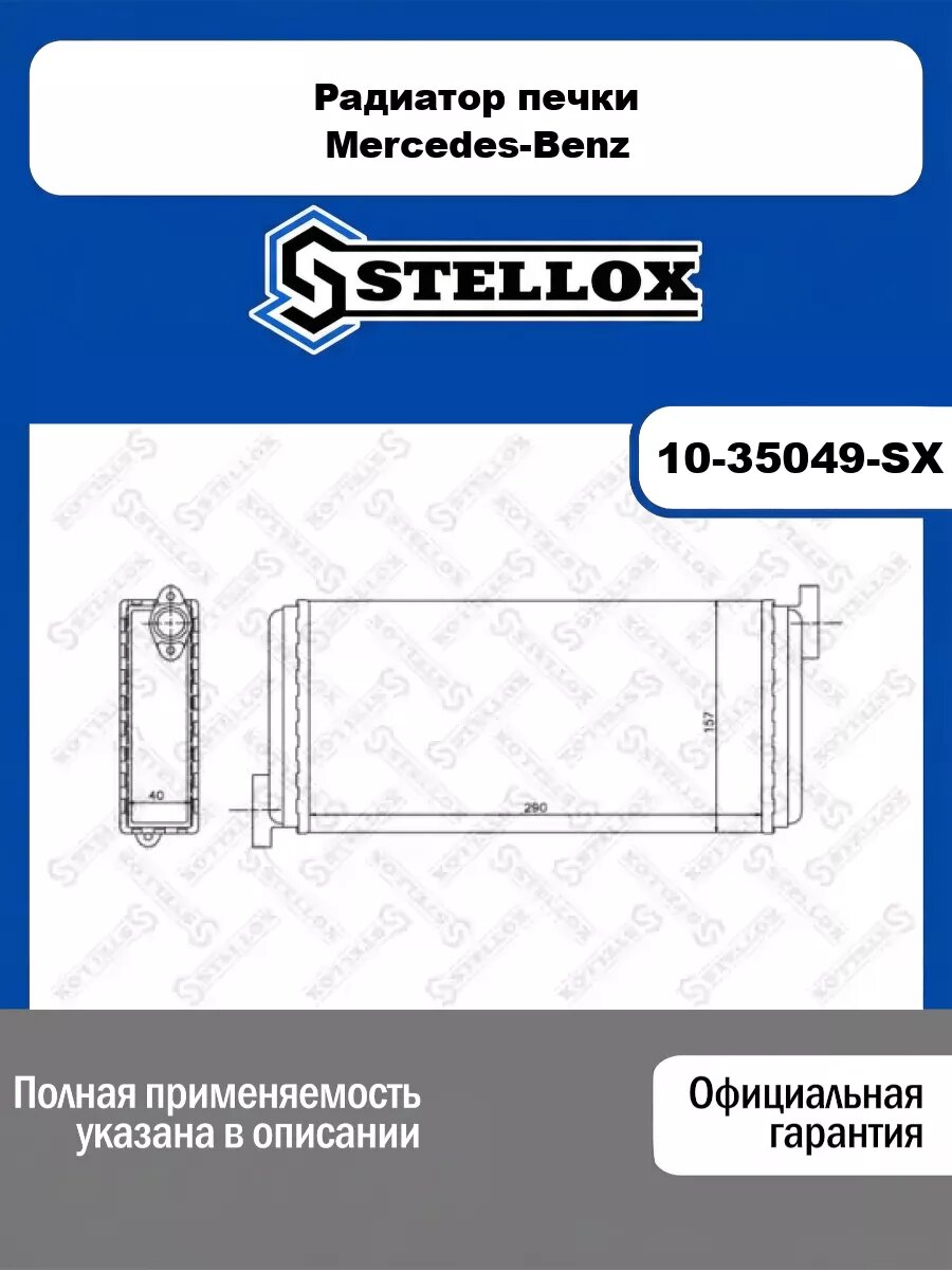 Радиатор печки Mercedes-Benz STELLOX 10-35049-SX