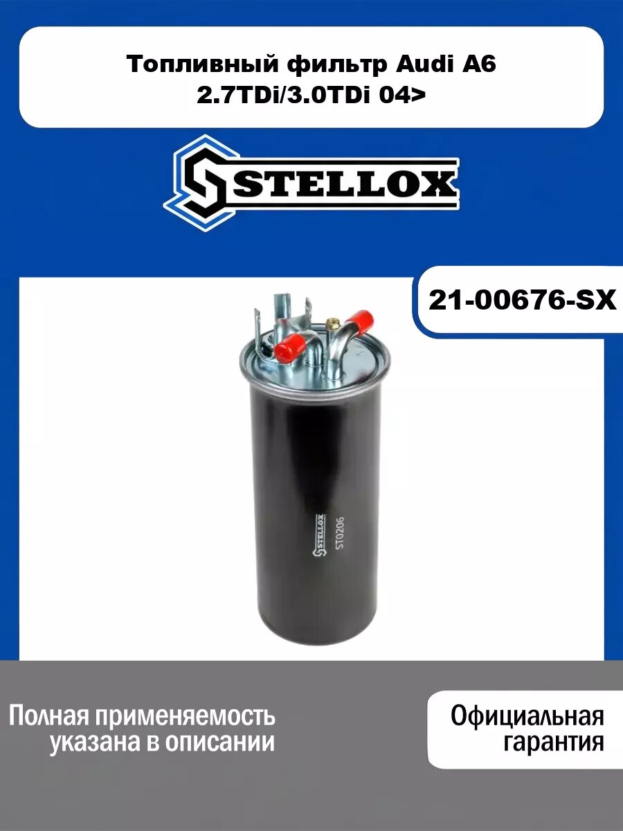 Топливный фильтр Audi A6 2.7TDi/3.0TDi 04> STELLOX 21-00676-SX