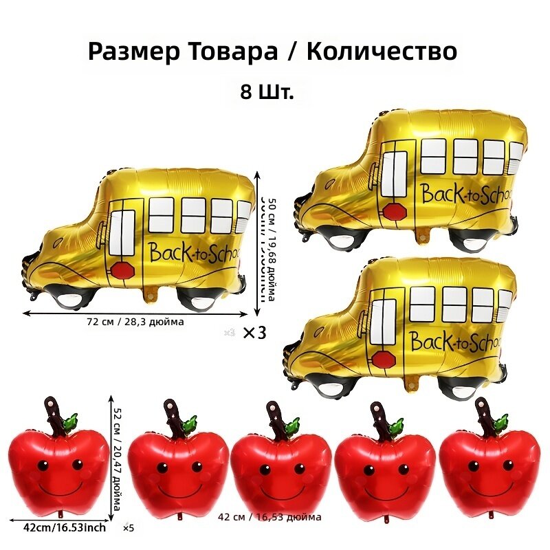 Набор фольгированных шаров "Школьный автобус и яблоки", 8 шт. (3 желтых автобуса + 5 красных яблок) для украшения к 1 сентября и переходу в следующий класс