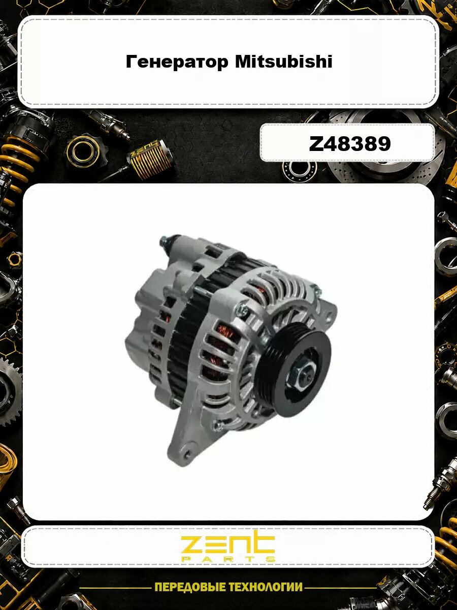 Генератор Mitsubishi ZENTPARTS Z48389