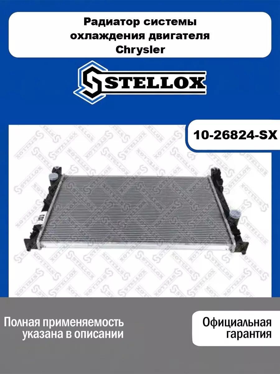 Радиатор системы охлаждения двигателя Chrysler STELLOX 10-26824-SX