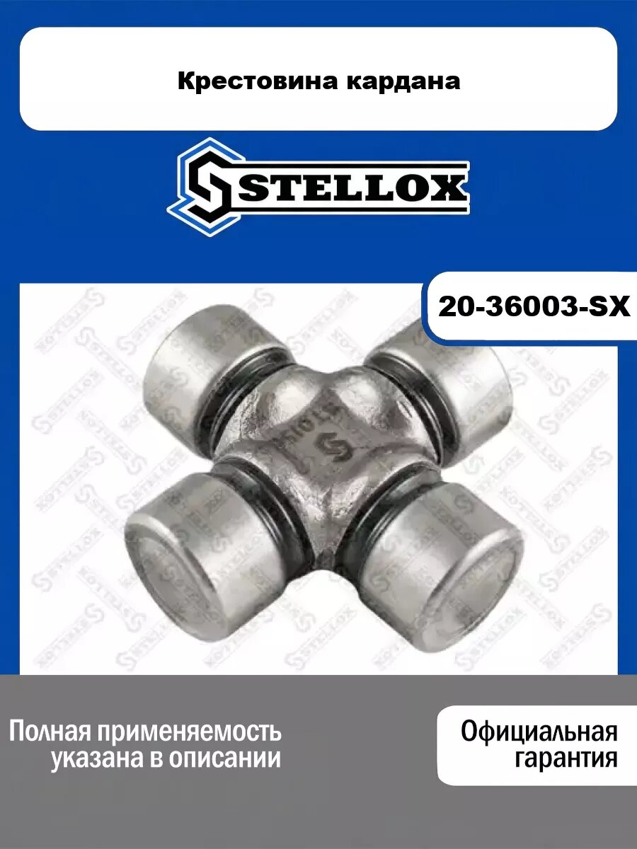 Крестовина кардана STELLOX 20-36003-SX