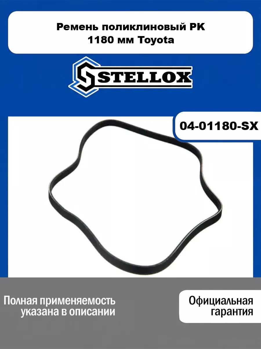 Ремень поликлиновый PK 1180 мм Toyota STELLOX 04-01180-SX