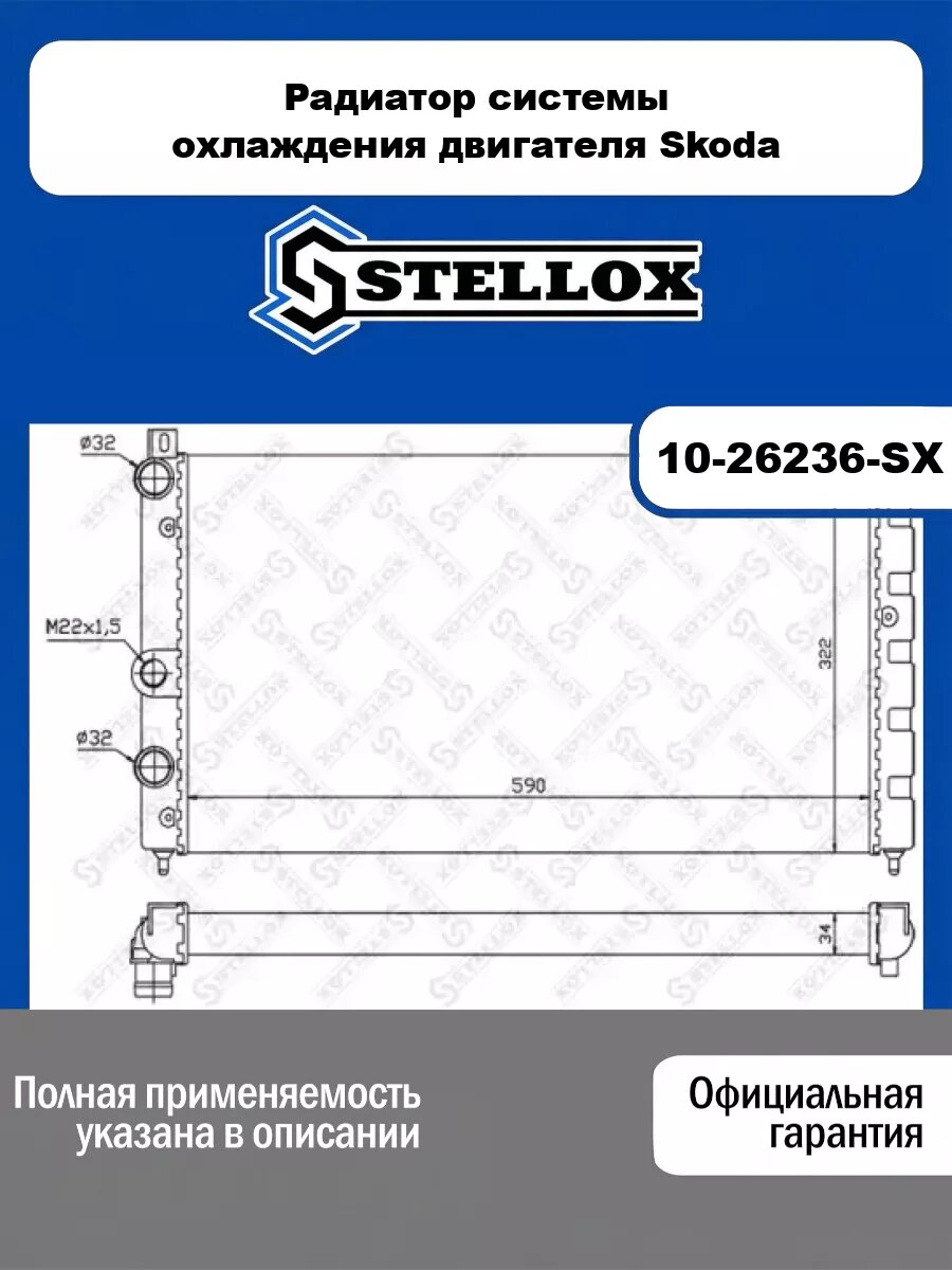 Радиатор системы охлаждения двигателя Skoda STELLOX 10-26236-SX