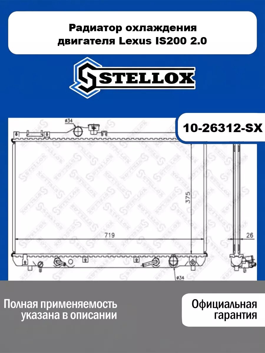 Радиатор системы охлаждения двигателя Lexus STELLOX 10-26312-SX