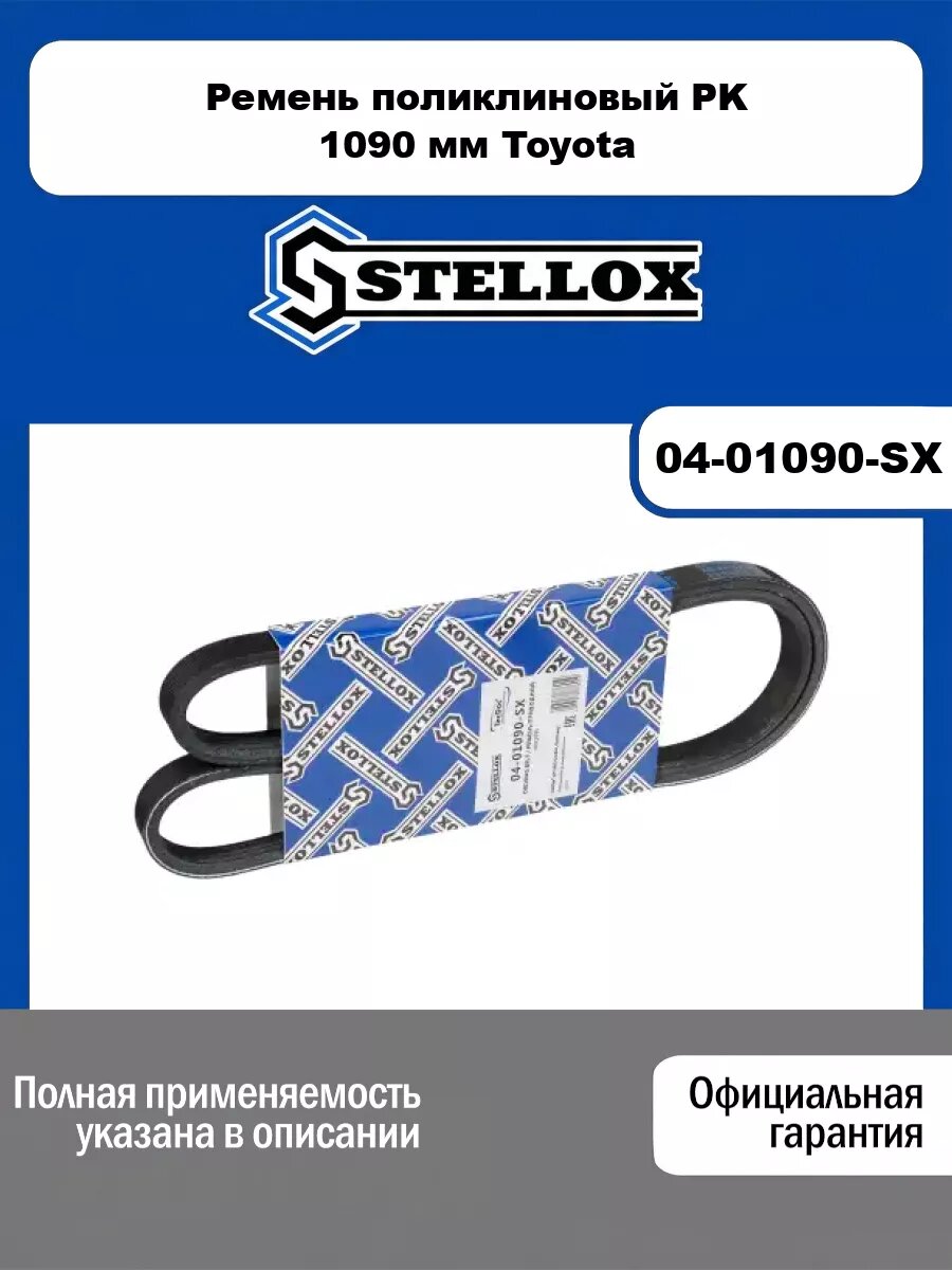 Ремень поликлиновый PK 1090 мм Toyota STELLOX 04-01090-SX