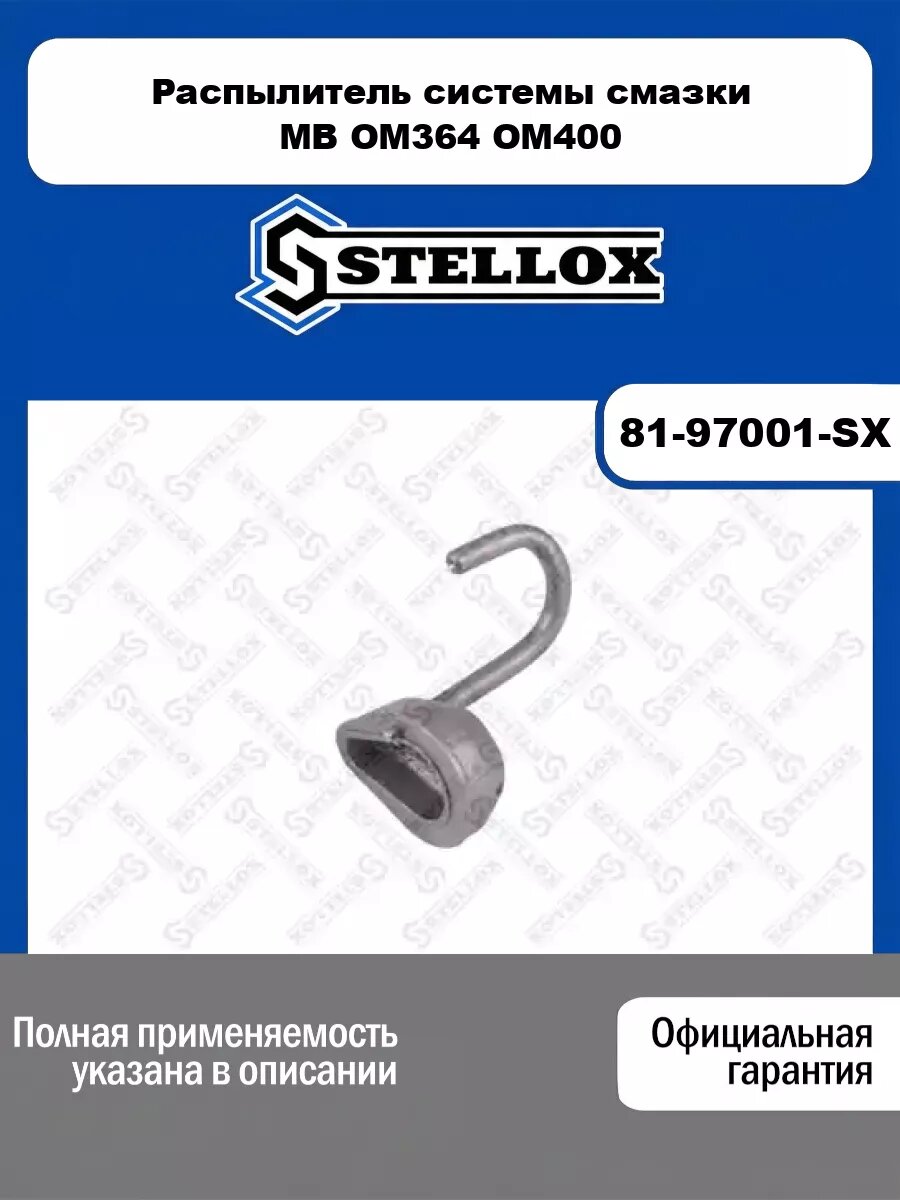 Распылитель системы смазки MB OM364 OM400 STELLOX 81-97001-SX
