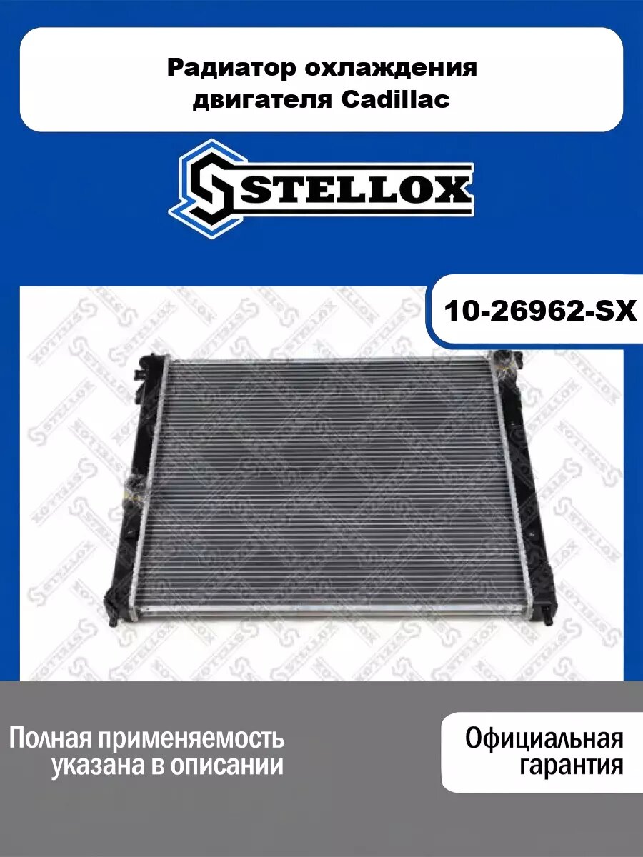 Радиатор системы охлаждения двигателя Cadillac STELLOX 10-26962-SX