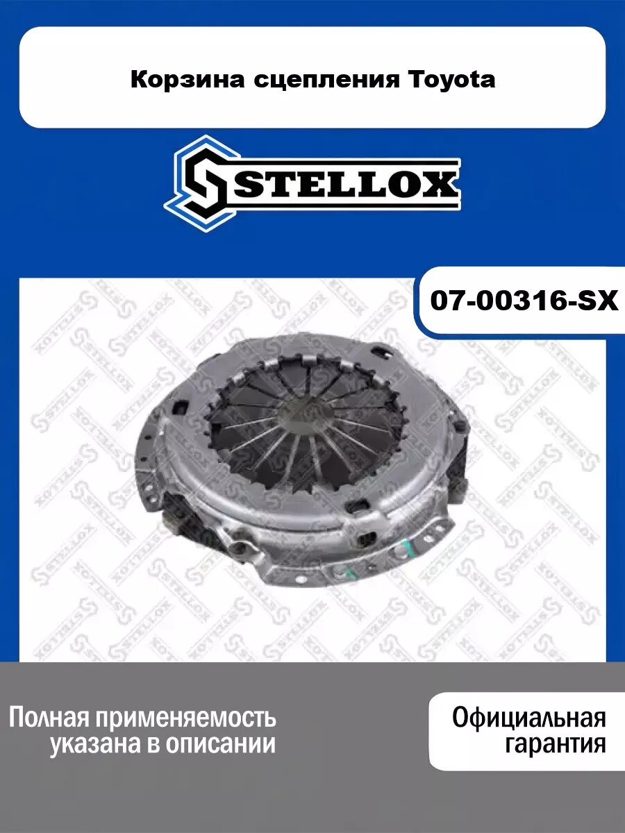 Корзина сцепления Toyota STELLOX 07-00316-SX