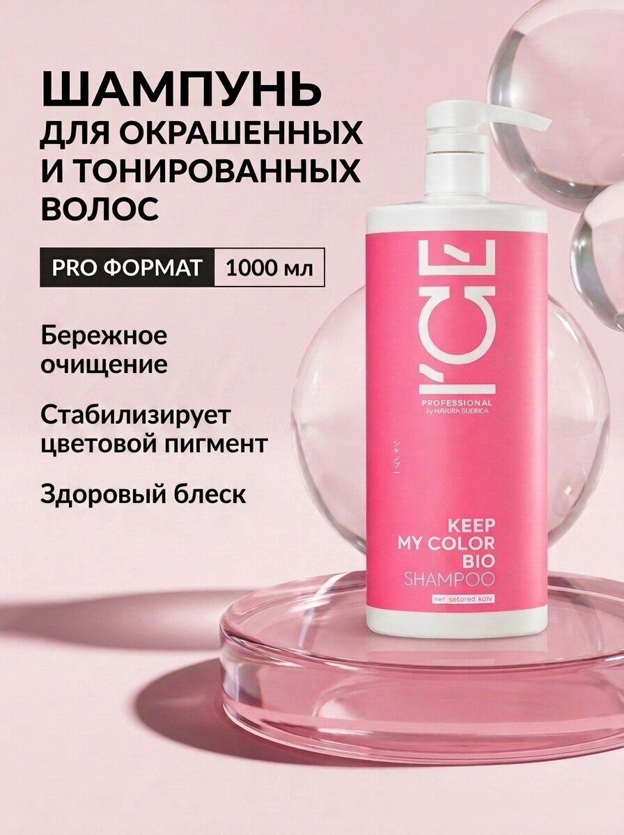 Шампунь для окрашенных волос ICE Professional Keep My Color, 1000 мл, без агрессивных сульфатов