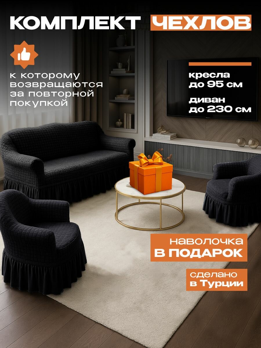 Чехлы на диван и кресла комплект