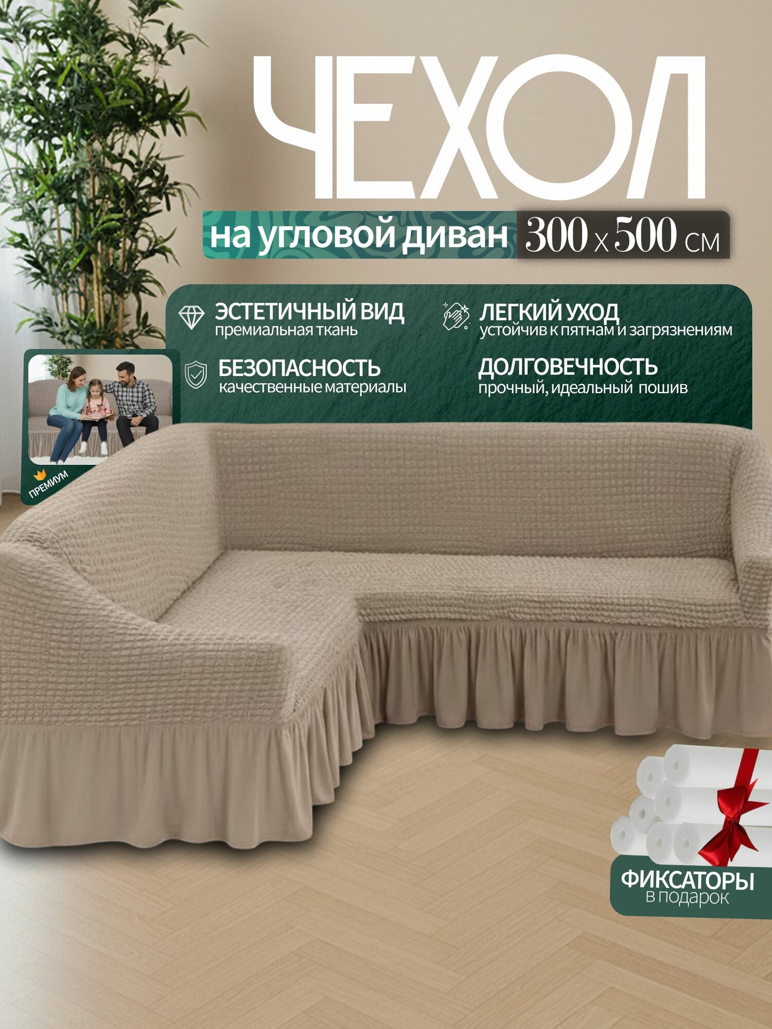 Чехол на угловой диван универсальный, на резинке с оборкой, натяжной, накидка на угловой диван