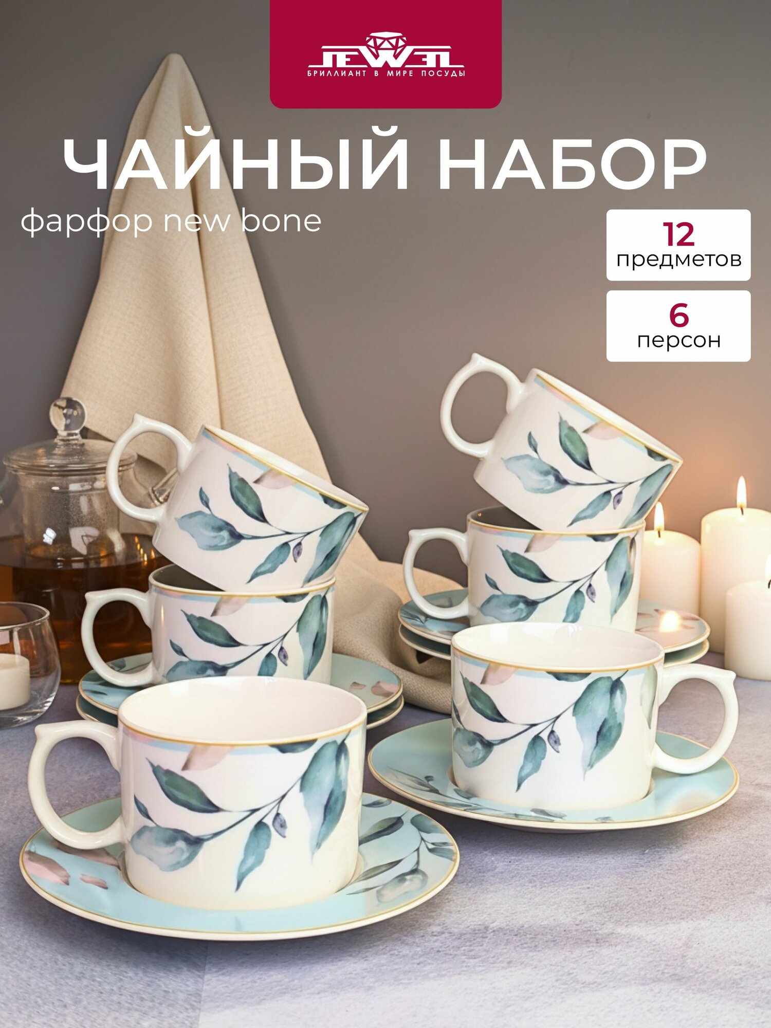 Чайный сервиз JEWEL "Оливи", фарфор, 6 персон, 12 элементов, 2600 г