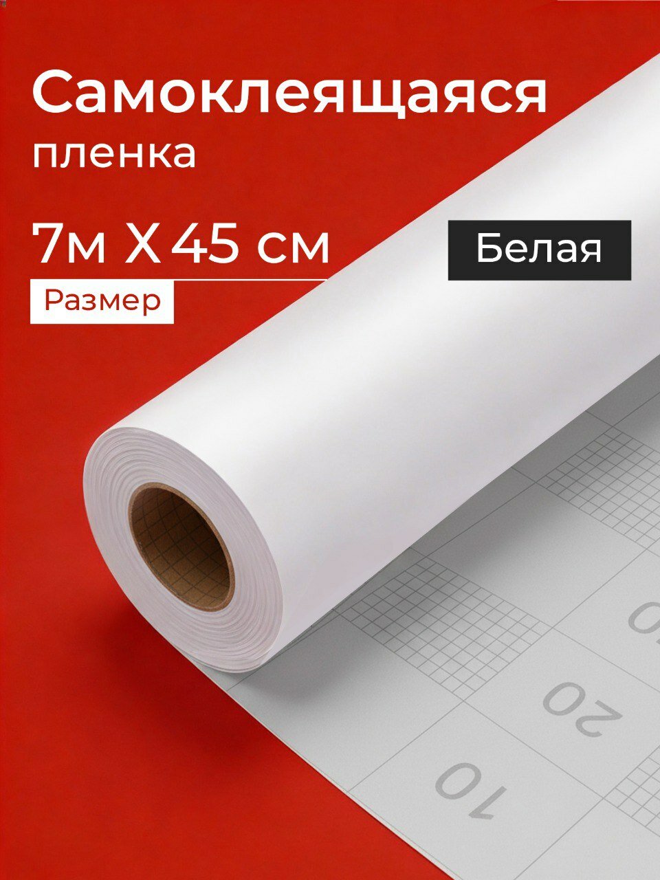 Самоклеящаяся пленка белая 0,45x7м