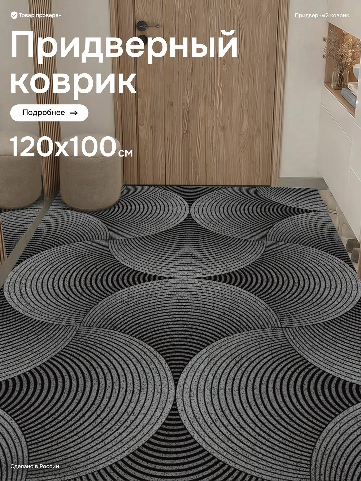 Коврик в прихожую придверный 120*100