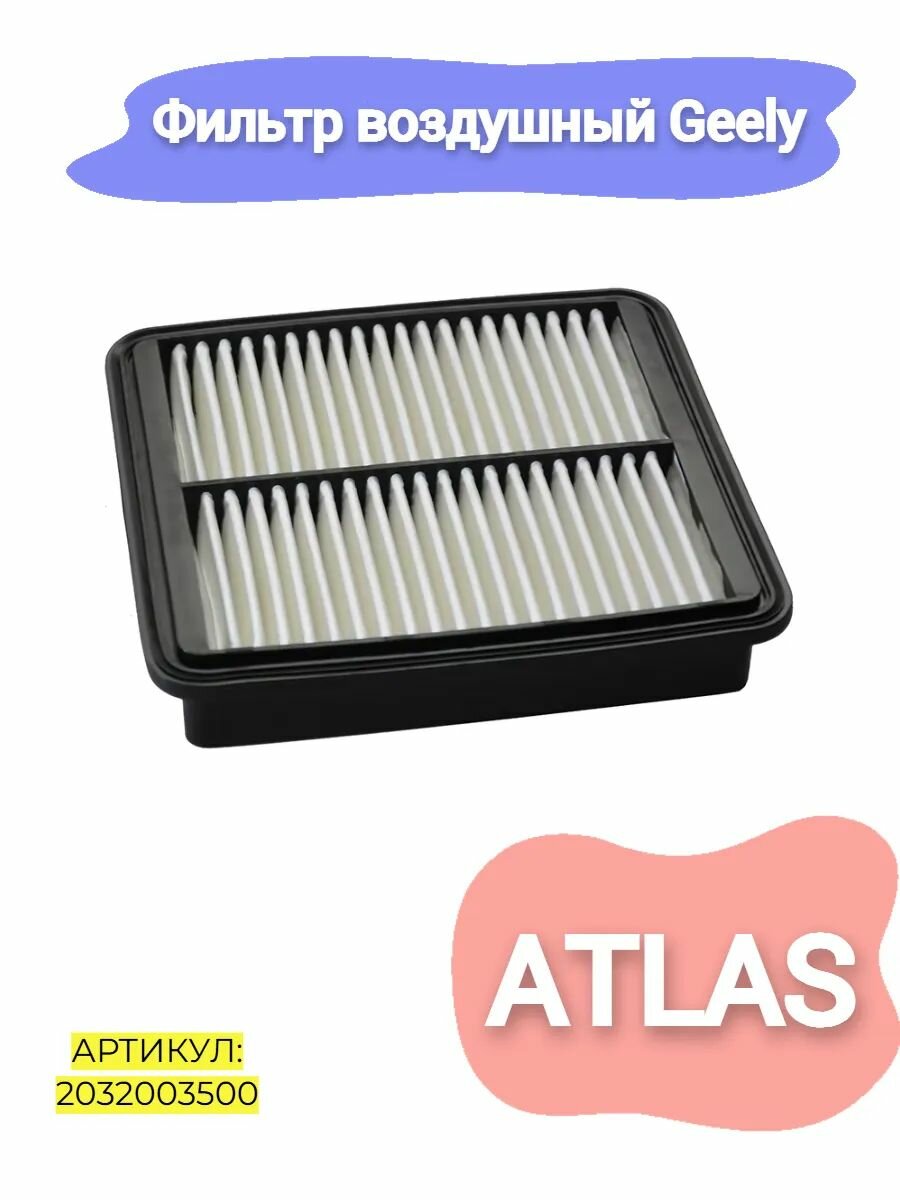 Фильтр воздушный Geely Atlas
