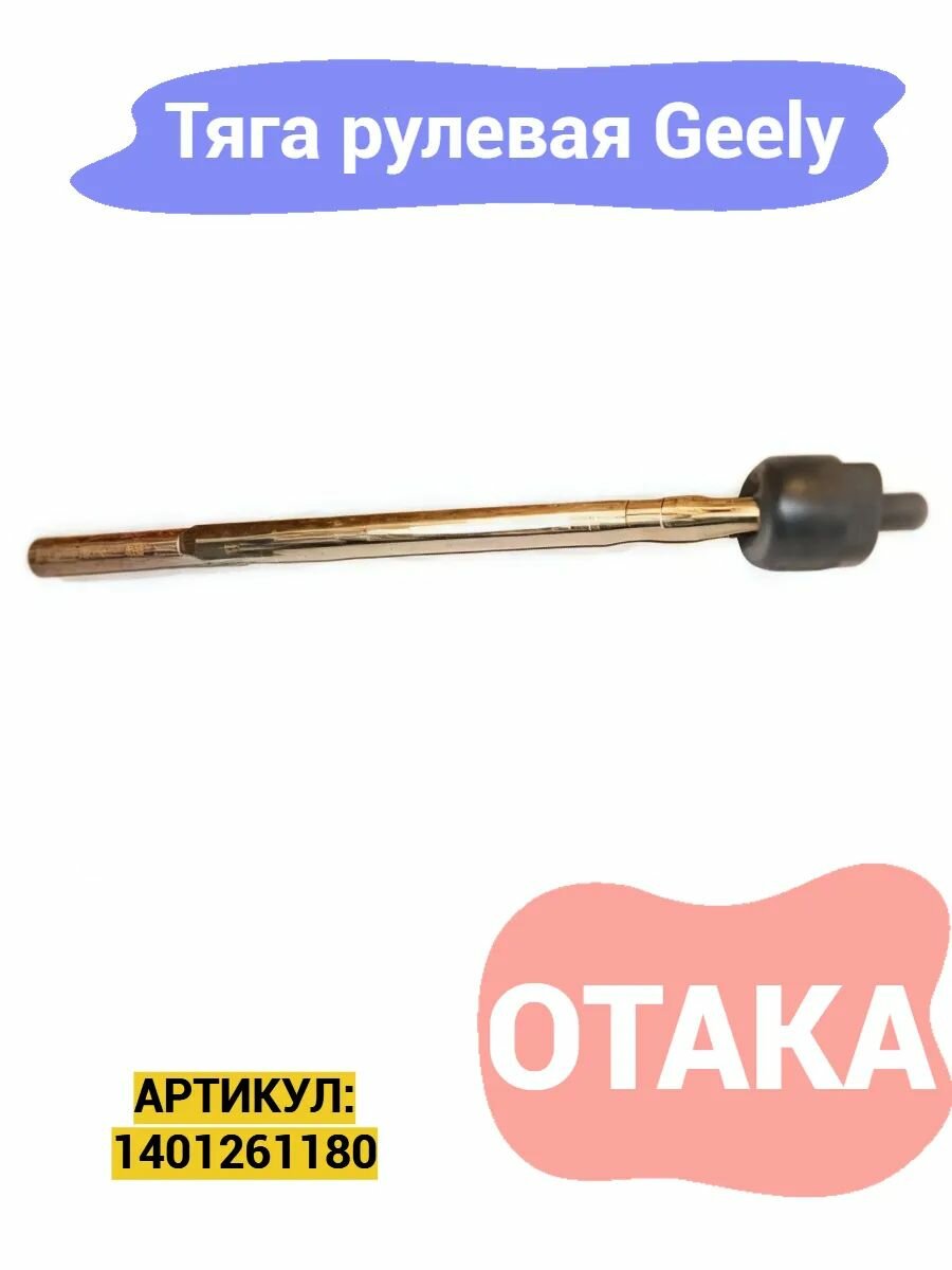 Тяга рулевая Geely Otaka