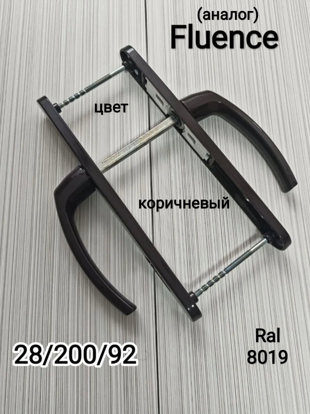 Гарнитур нажимной (аналог) Fluence 28/200/92/ подпружиненный/ для входной двери пвх\коричневый