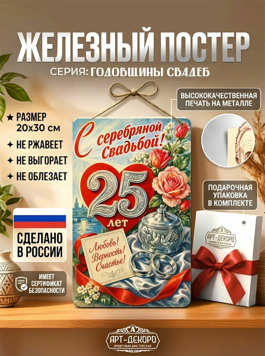 Подарок на годовщину 25 лет серебряная свадьба, жестяная табличка в подарочной упаковке