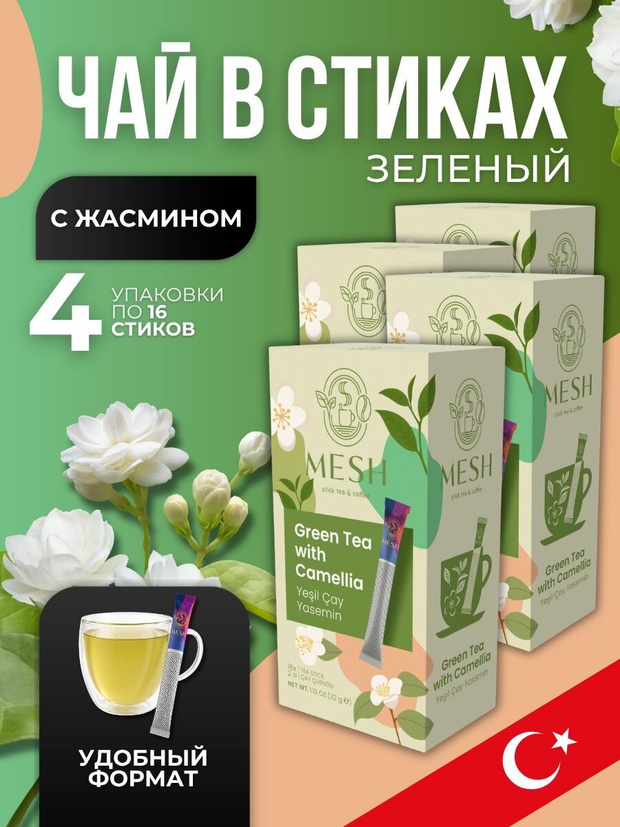 Чай зеленый с жасмином в стиках 4 упаковки по16 шт