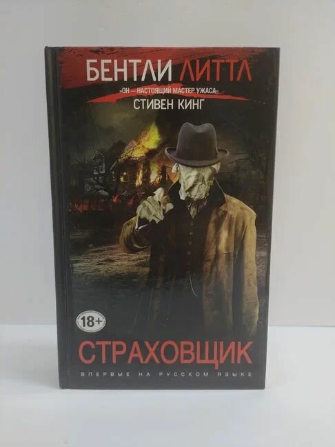 Страховщик