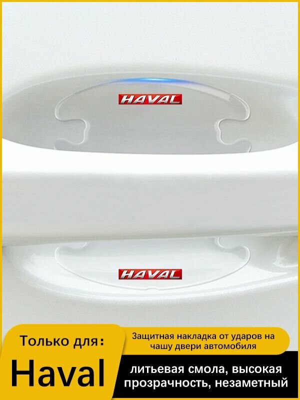 Ручка дверная автомобильная, арт. Защитная пленка от царапин на ручки дверей авто для хавал/Haval H6 M6 H5 H9 MAX F9 F7x Jolyon F7H Dargo, 3 шт.