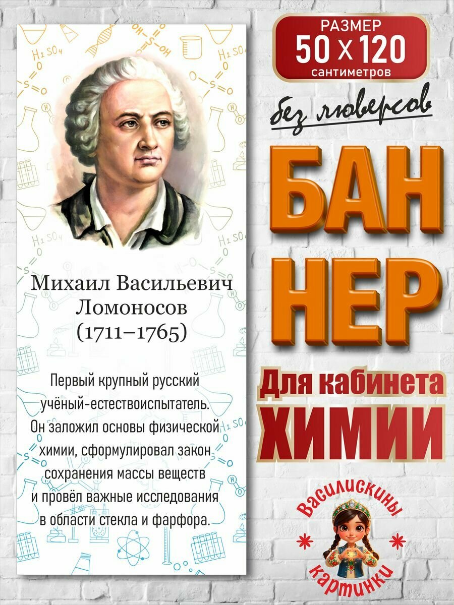 Баннер плакат в кабинет химии М. В. Ломоносов цветной 50х120см