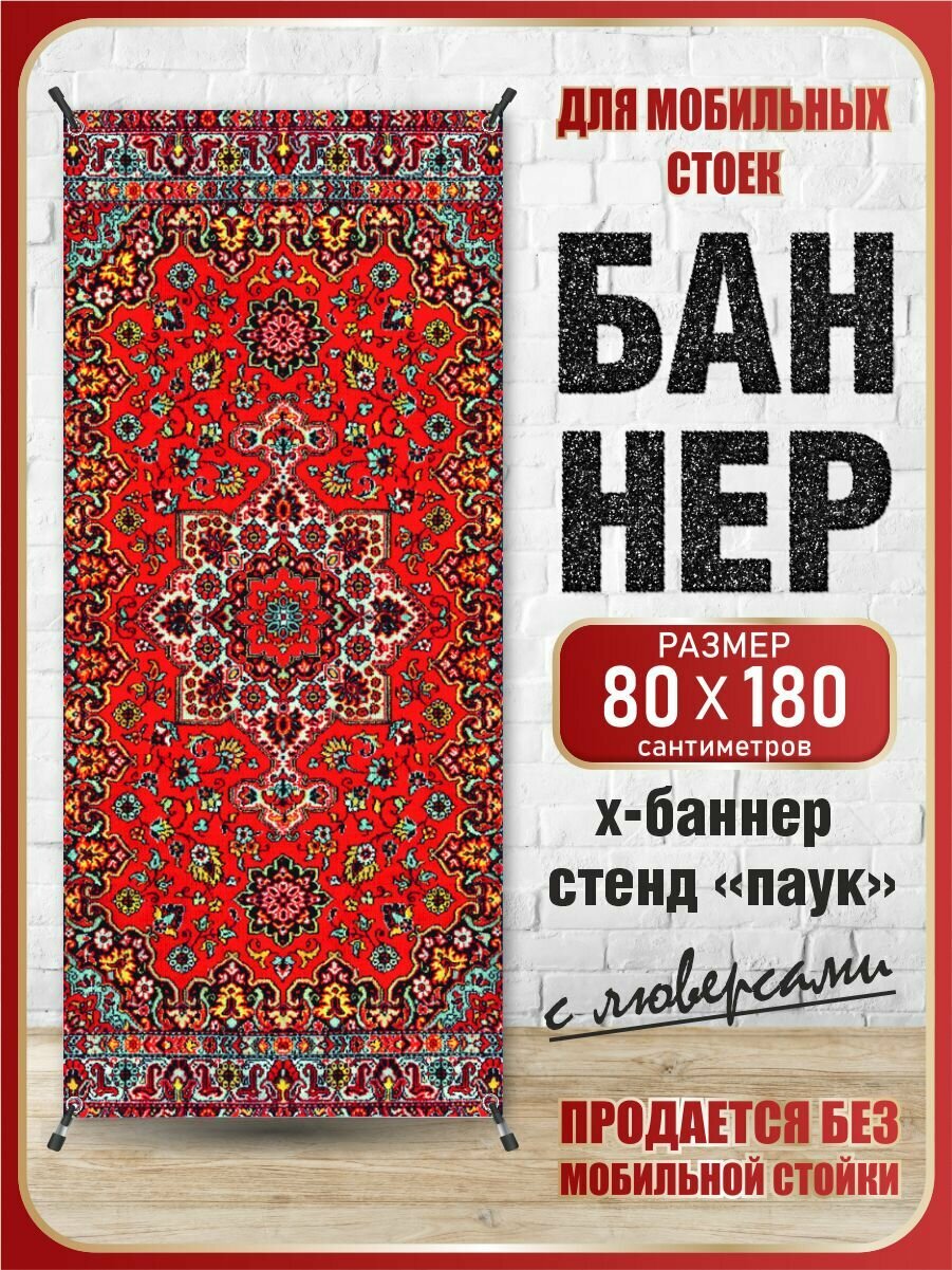 Фотозона баннер для стойки паук " Советский ковер " 80х180 см