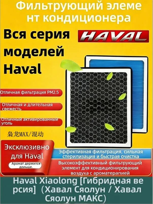 Фильтр салонный арт. Фильтр салона с ароматом для Haval F8 Xiaolong Max гибрид（Haval F8、H6 III поколения、Dargo、）, 1 шт.