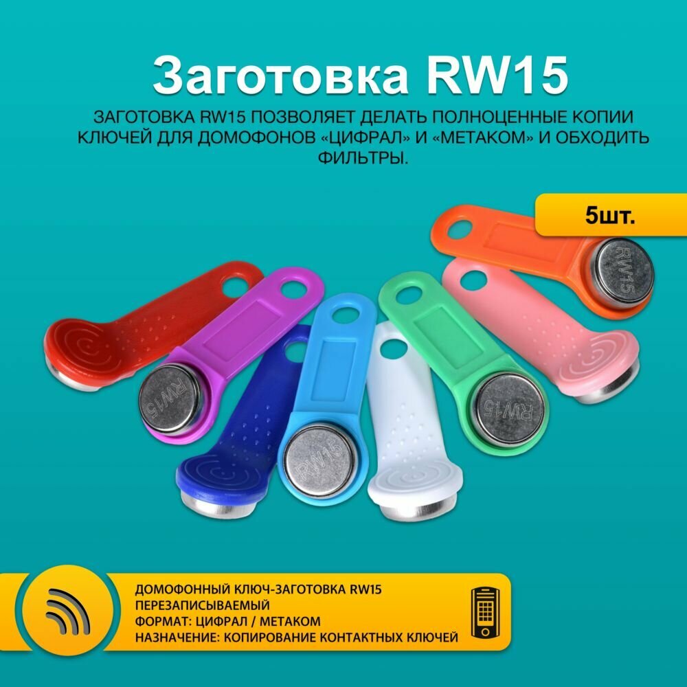 Ключ для домофона RW15, разные цвета (5 шт), заготовка-таблетка перезаписываемая стандарта Цифрал и Метаком