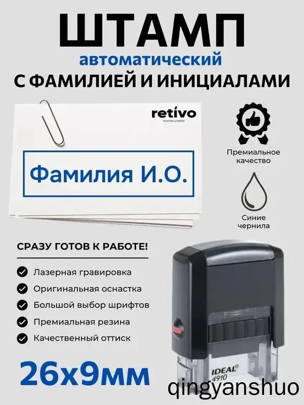 Штамп "фамилия И инициалы" (ФИО) именной, на автоматической оснастке, цвет чернил - синий.