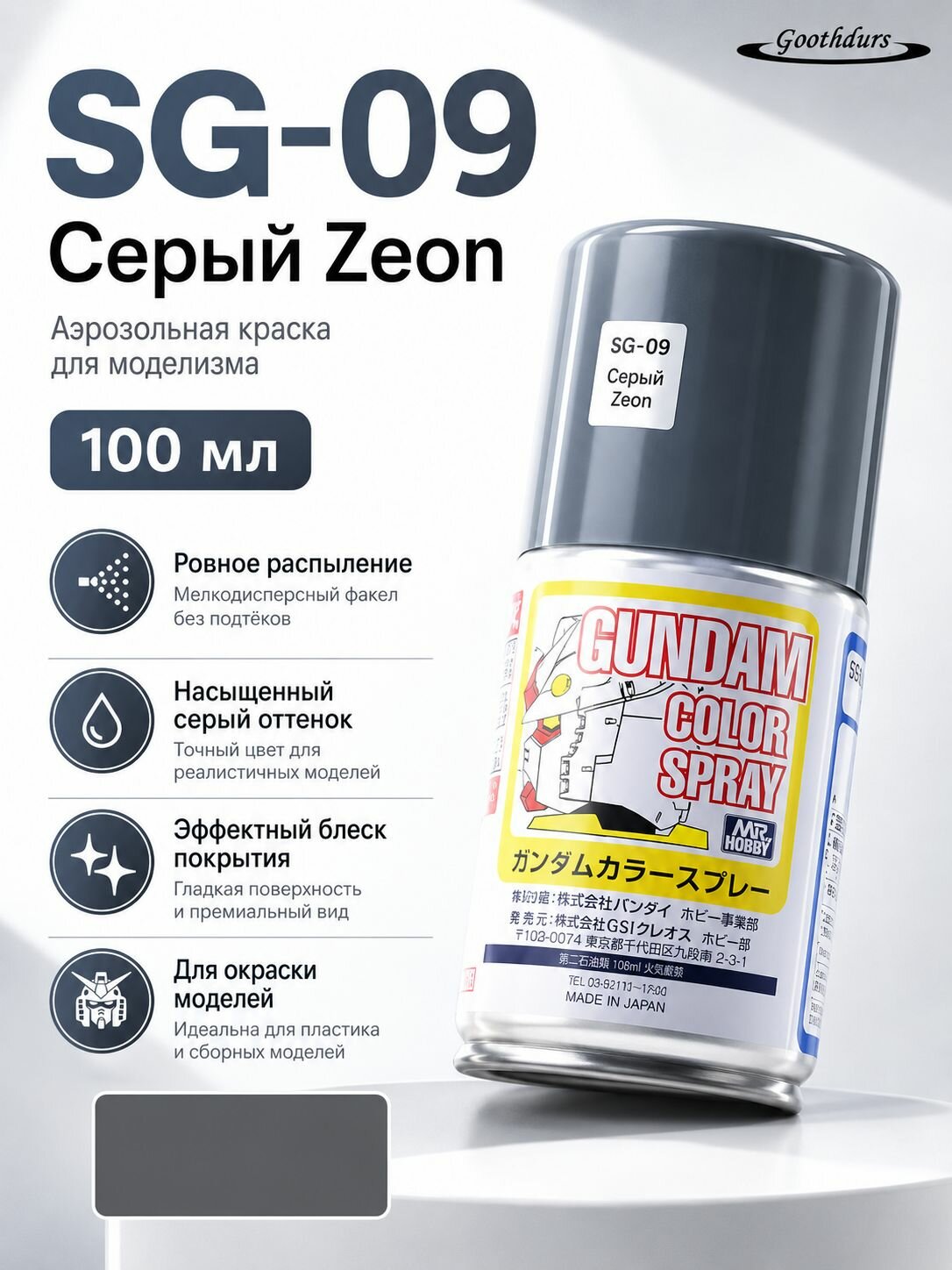 GUNDAM COLOR SPRAY SG-09 Серый Zeon, аэрозольная краска для моделей, 100 мл
