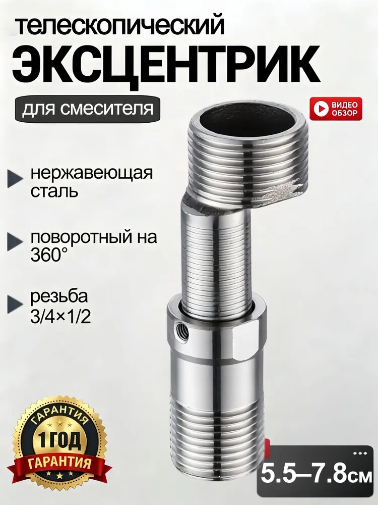 Телескопический поворотный эксцентрик для смесителя 1/2" и 3/4"