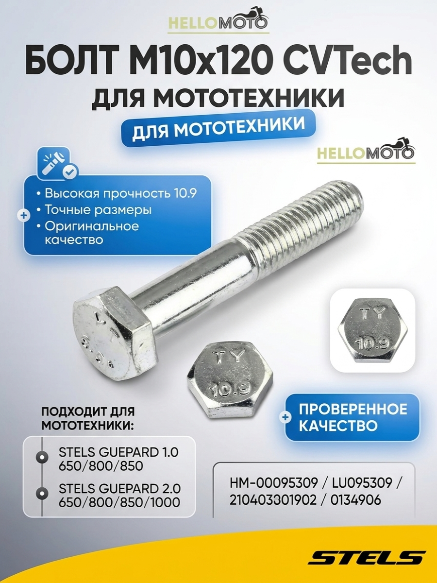 Болт M10x120 CVTech
