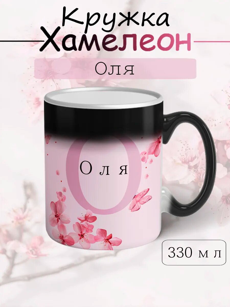 Кружка хамелеон именная «Оля» керамическая с надписью, подарок женщине на день рождения, меняет цвет от горячего, 330 мл