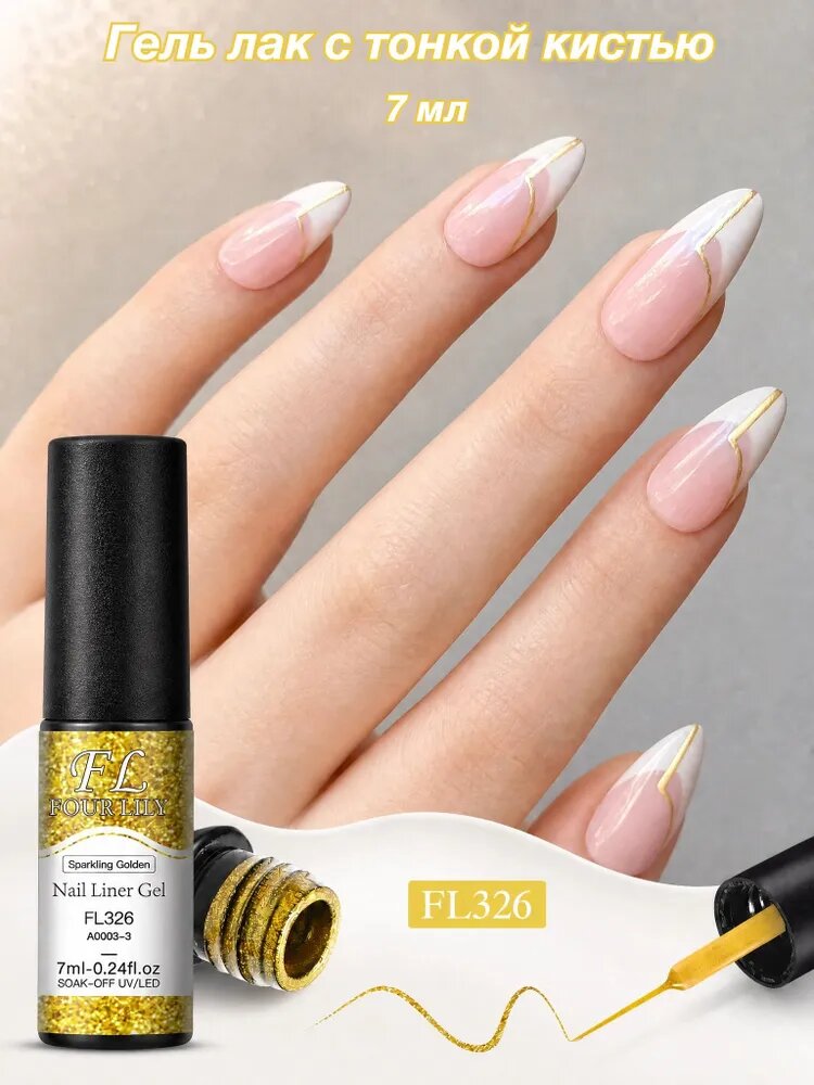 Гель лак с тонкой кистью 7ml: Формула без отдушек, легко наносится, подходит для нейл-арта, позволяет создавать тонкие линии, для LED/UV ламп