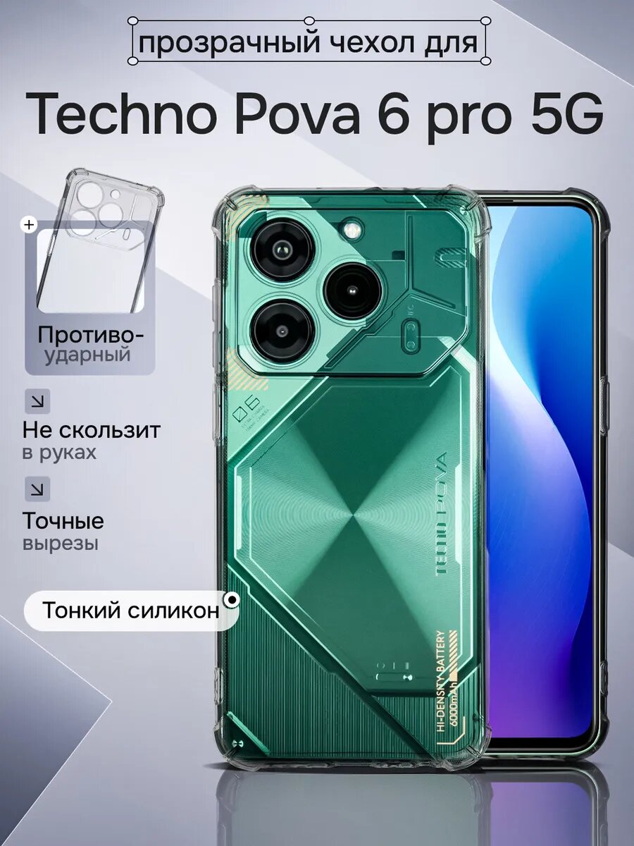 Чехол прозрачный силиконовый для Tecno Pova 6 Pro 5G с защитой углов